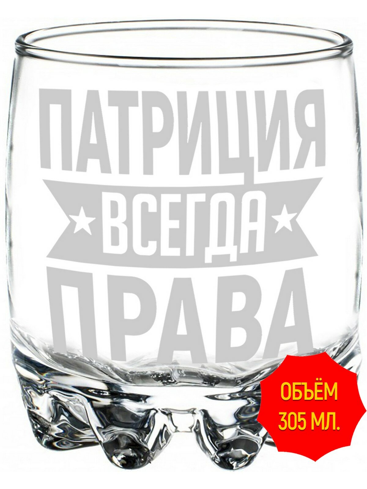 Стакан для виски Патриция всегда права - 305 мл, высота 9 см.