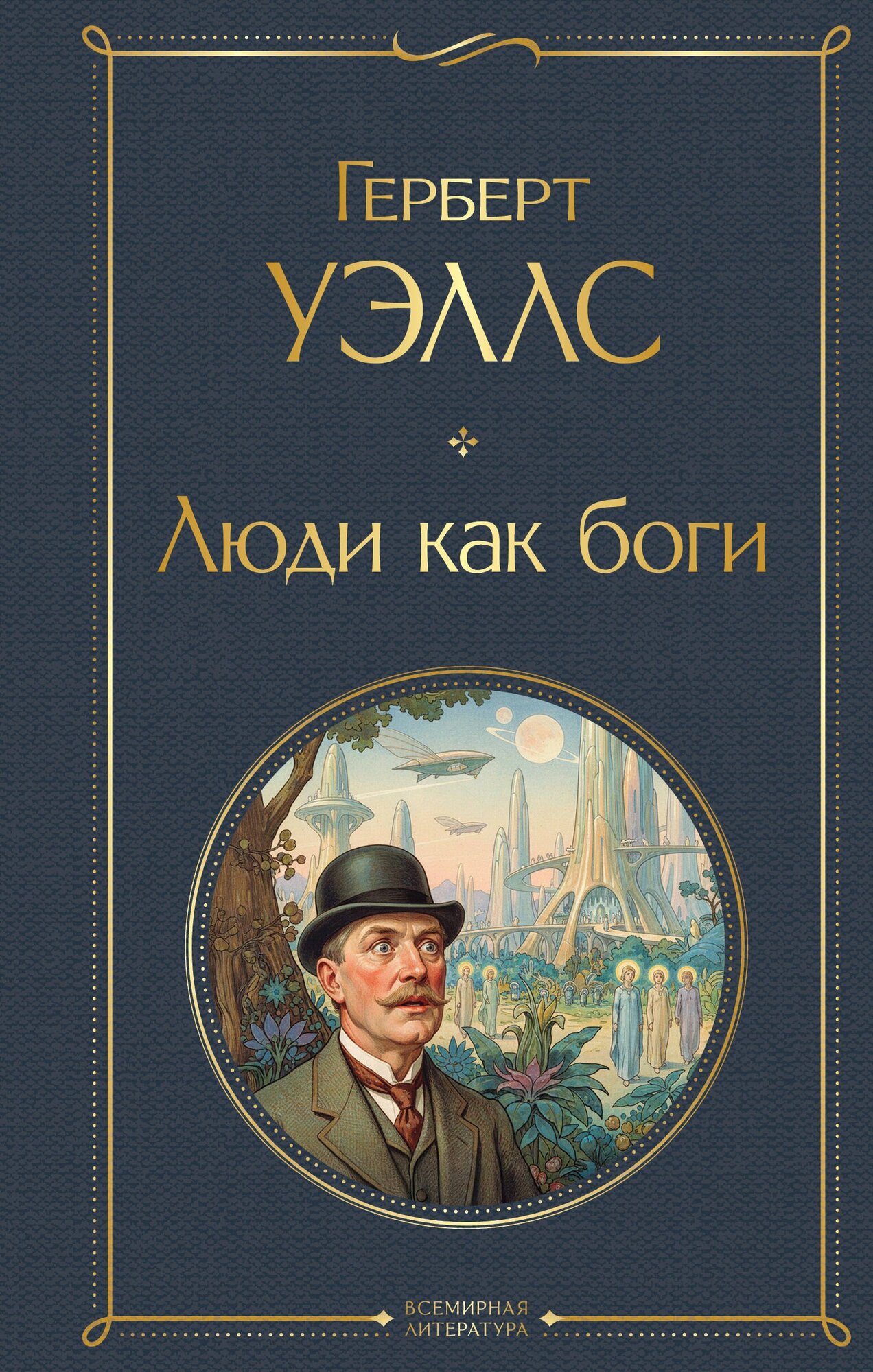 Люди как боги