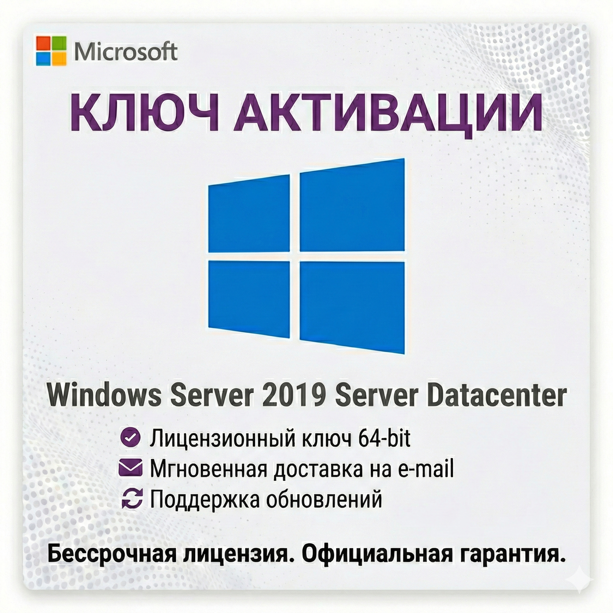Microsoft Windows Server 2019 Server Datacenter — Бессрочный ключ (Без подписки)
