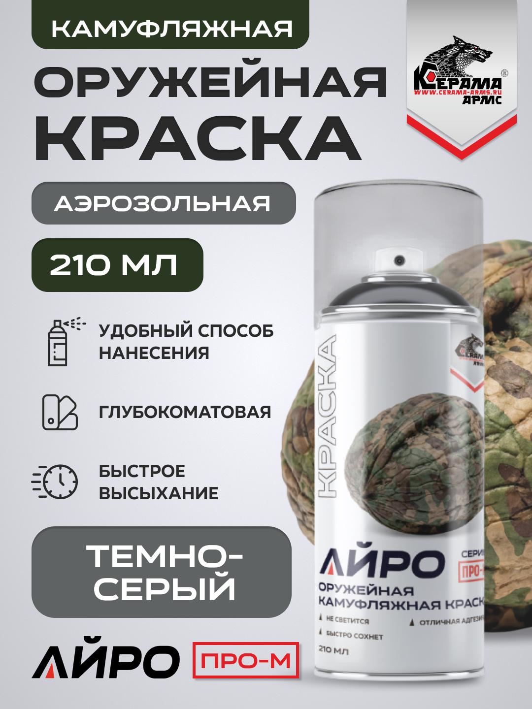 Камуфляжная оружейная краска айро серии "про- М" темно-серый цвет. Объем 210 мл. " CERAMA-ARMS "