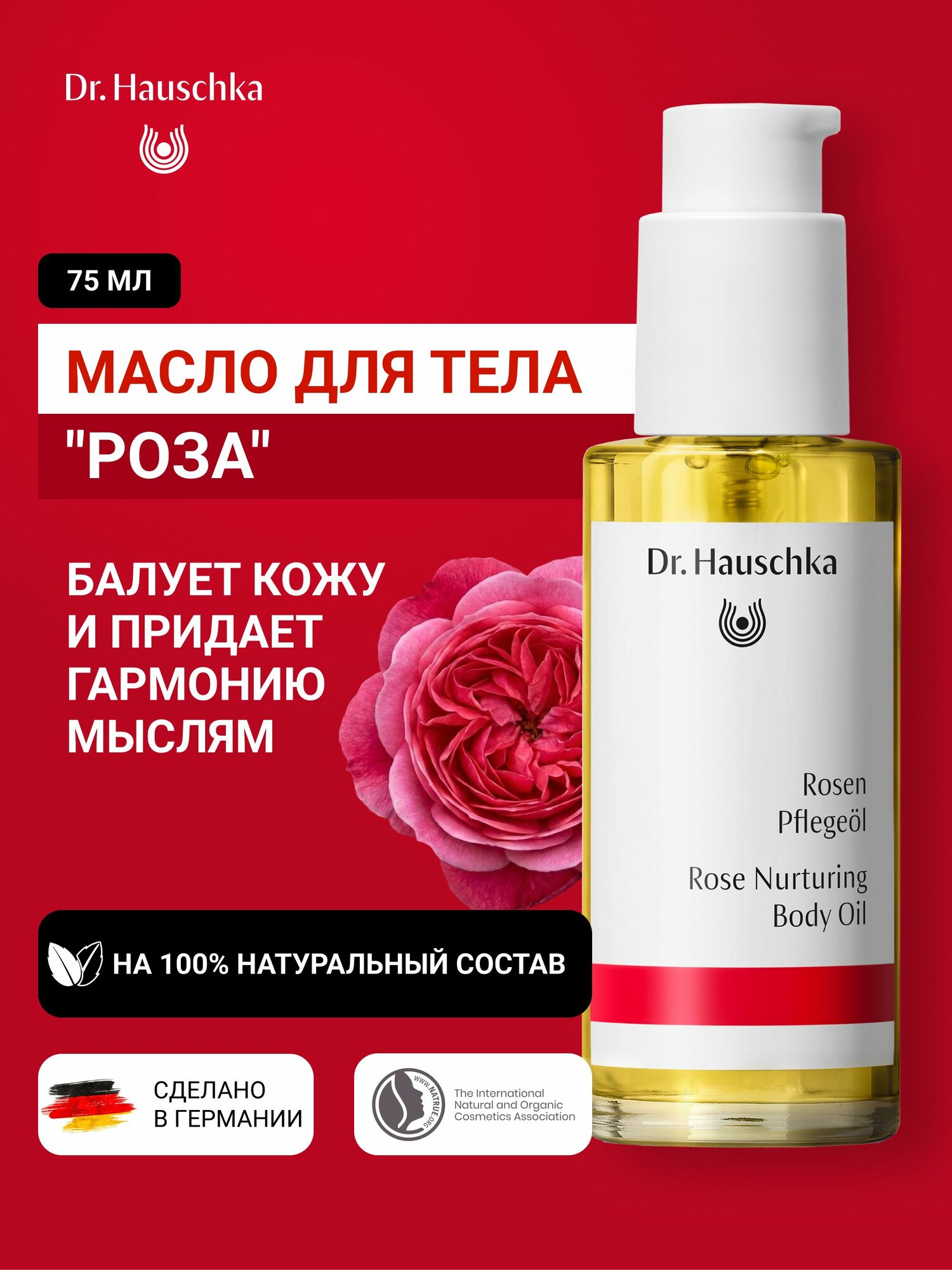 Масло для тела Роза Dr. Hauschka 75 мл: профилактика растяжек, для беременных, био, сохраняет эластичность