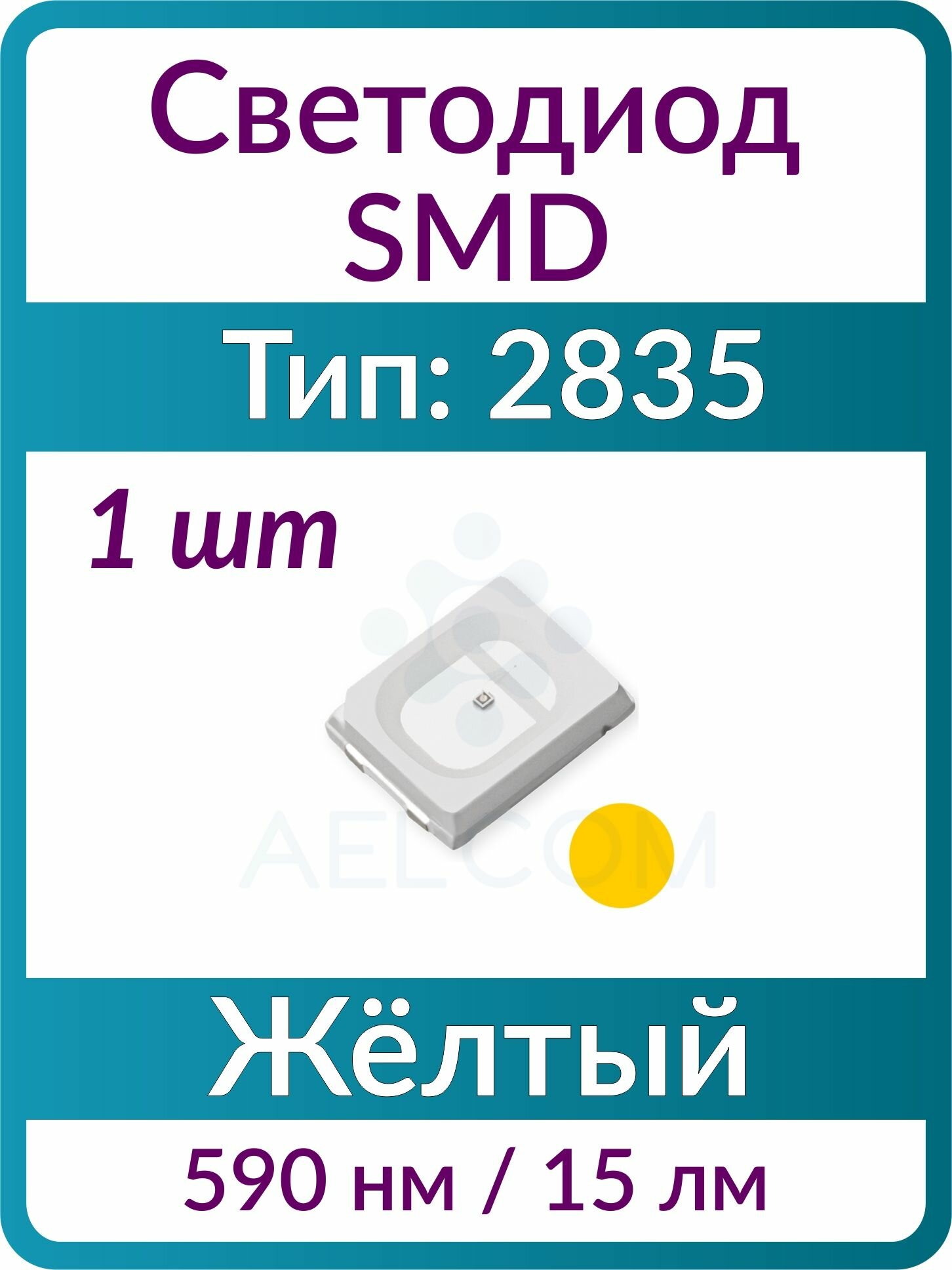 Светодиод SMD (1 шт), 2835, жёлтый, 590 нм, линза прозрачная бесцветная плоская, 120 град, 2.2 В, 0.5 Вт, 10.15 лм