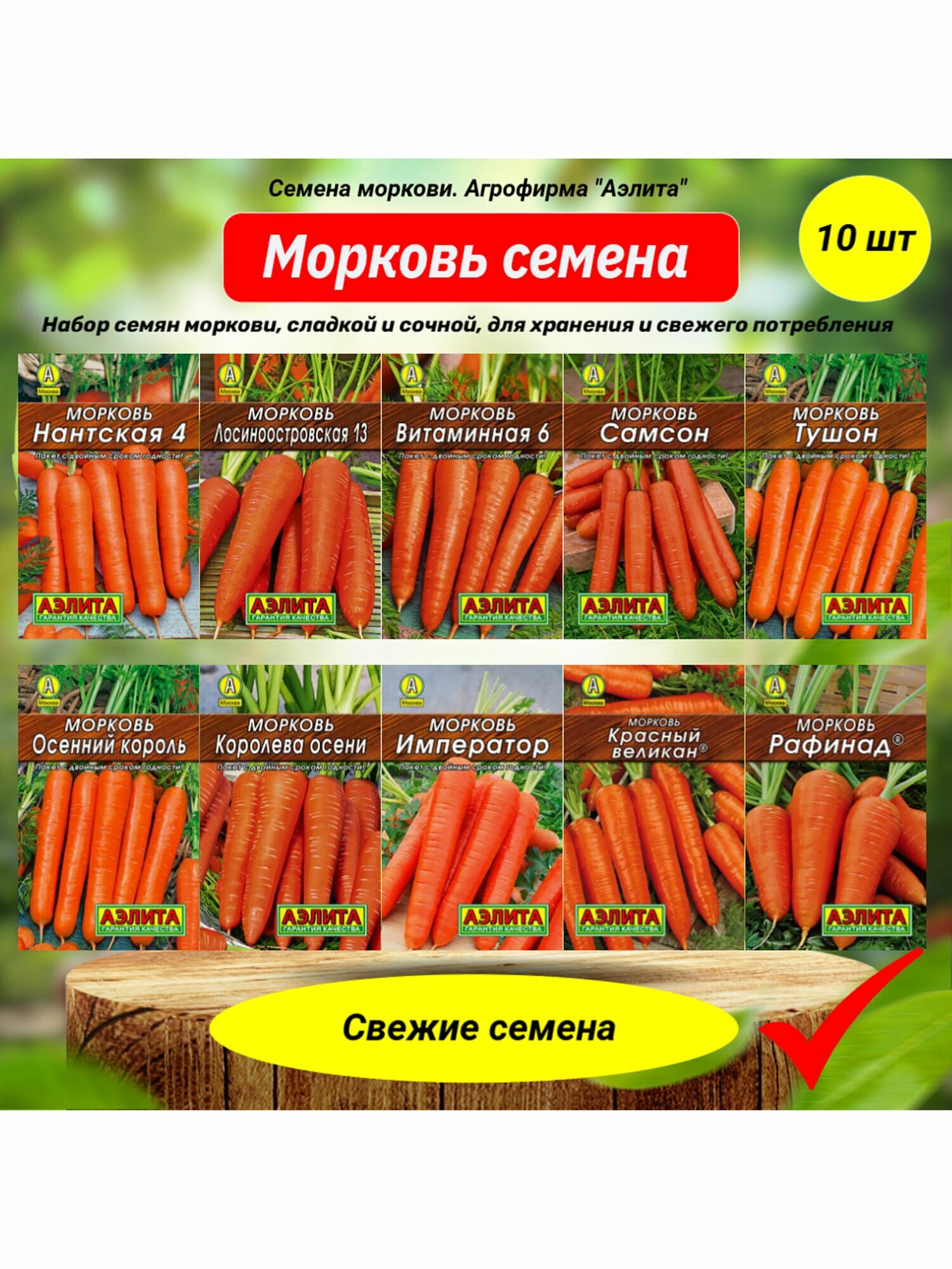 Семена моркови. Набор 10 сортов сочной и сладкой моркови. Аэлита