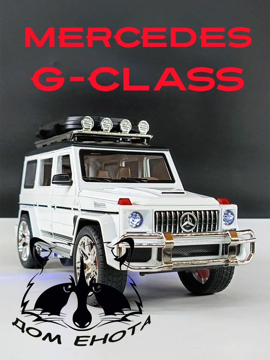 Машинка Mercedes-Benz G class. Металлическая модель автомобиля Мерседес Гелик с дымом белый 22см. Инерционная игрушка машина гелентваген 1:24
