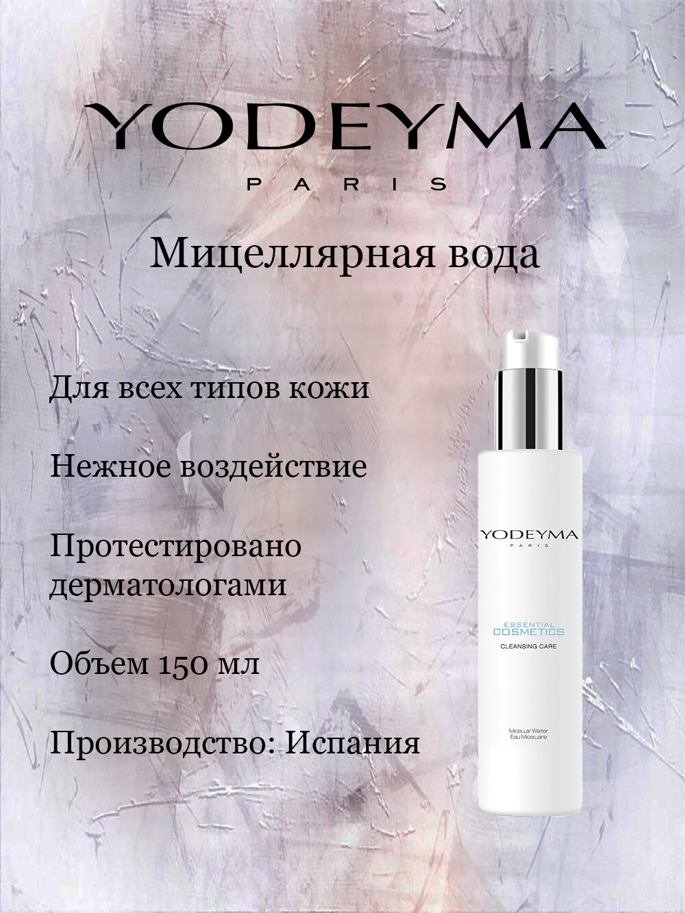 Мицеллярная вода для для очищения кожи 150 ml (Yodeyma - Испания)