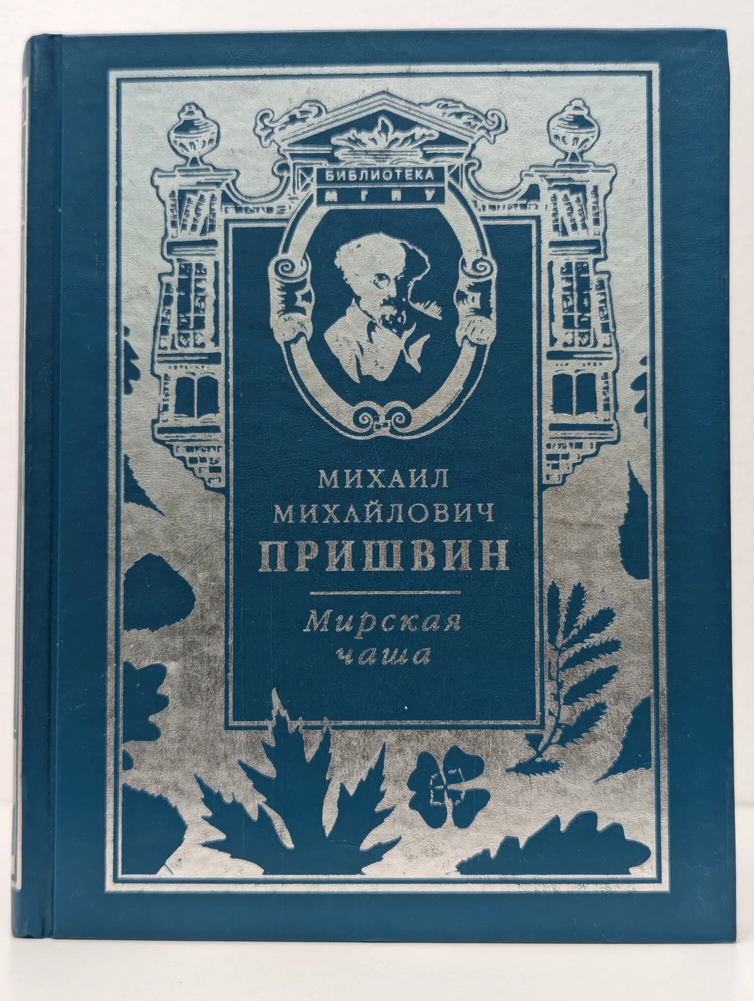 Мирская чаша Пришвин Михаил Михайлович 2001