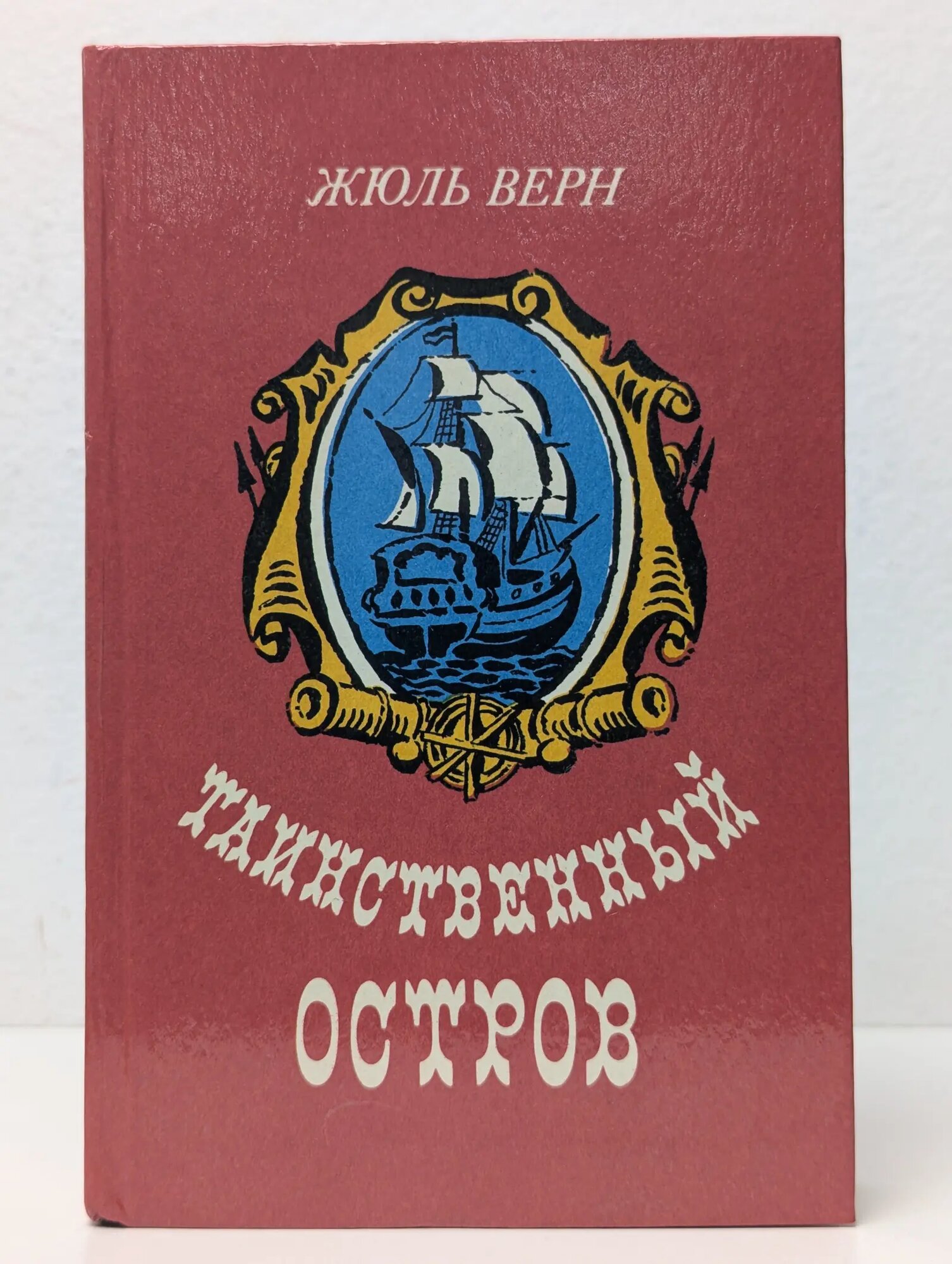 Таинственный остров Верн Жюль 1984