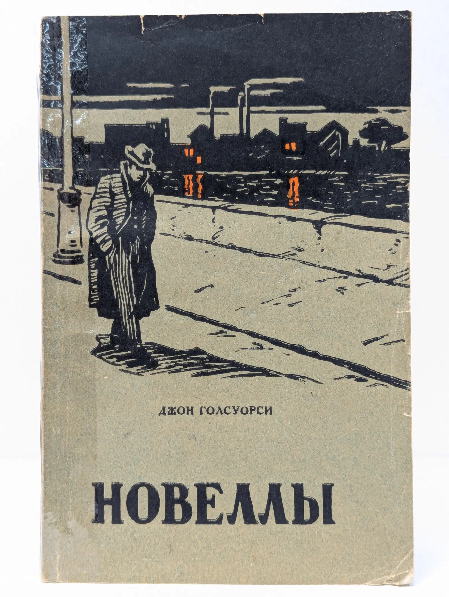 Дж. Голсуорси. Новеллы Голсуорси Джон 1961