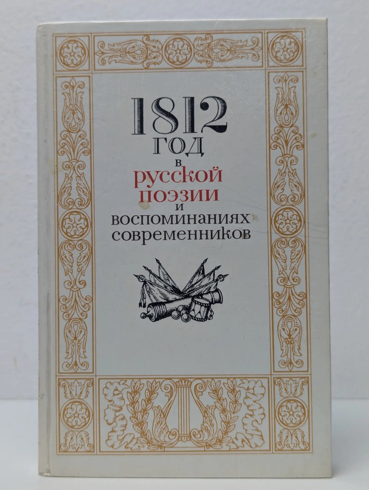 1812 год в русской поэзии и воспоминаниях современников Акопова Наталья Николаевна, Бережков Владимир Владимирович (сост.) 1987