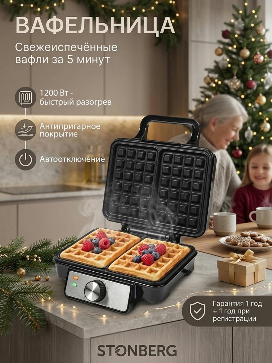 Вафельница электрическая Stonberg W-102SL для венских и бельгийских вафель толстых, электровафельница мощная с антипригарным покрытием, аппарат для выпечки, техника для кухни и дома