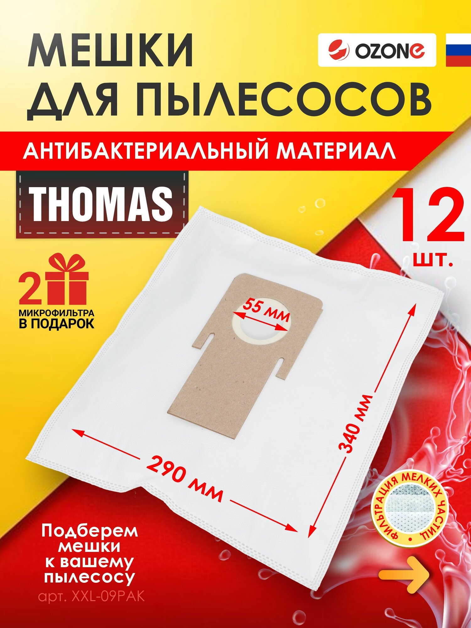 Мешки пылесборники для пылесоса THOMAS TWIN T1, T2, TT, 12 шт, синтетические, многослойные + 2 микрофильтра, бренд: OZONE, XXL-09PAK