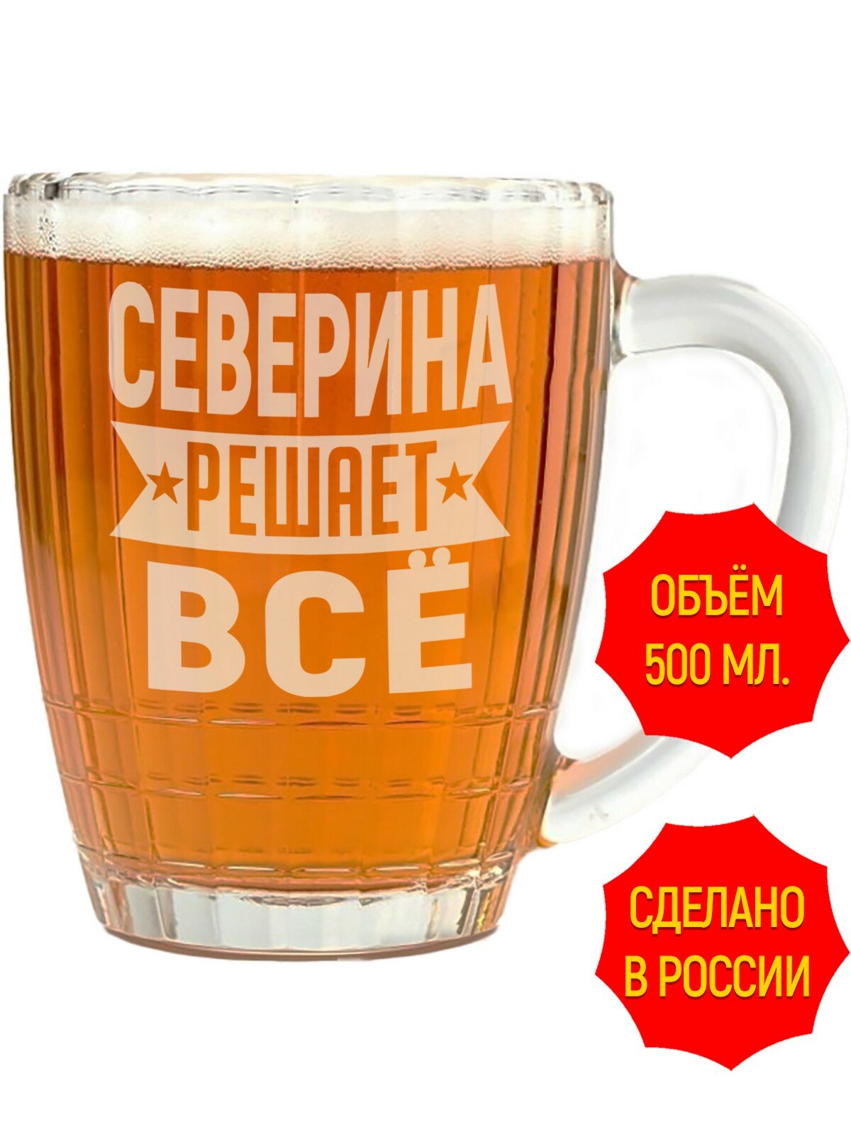 Кружка для пива Северина решает всё - 500 мл, высота 13 см.