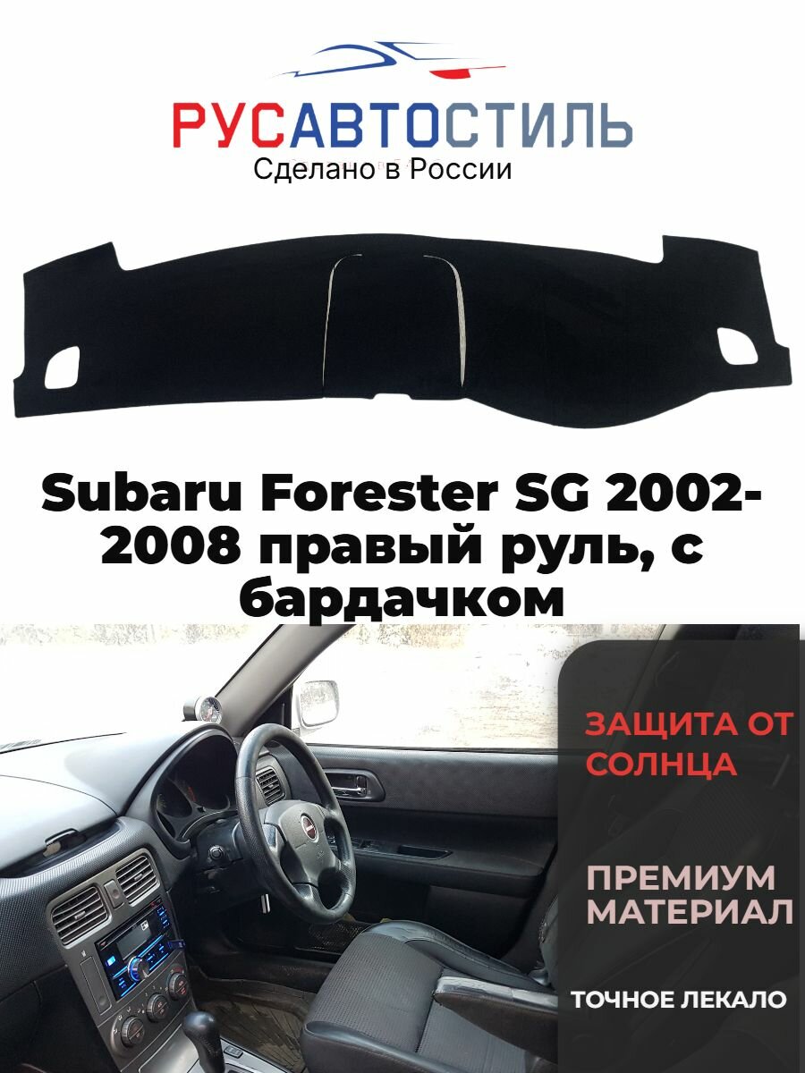 Накидка на панель из алькантары на Subaru Forester SG 2002-2008 правый руль, с бардачком