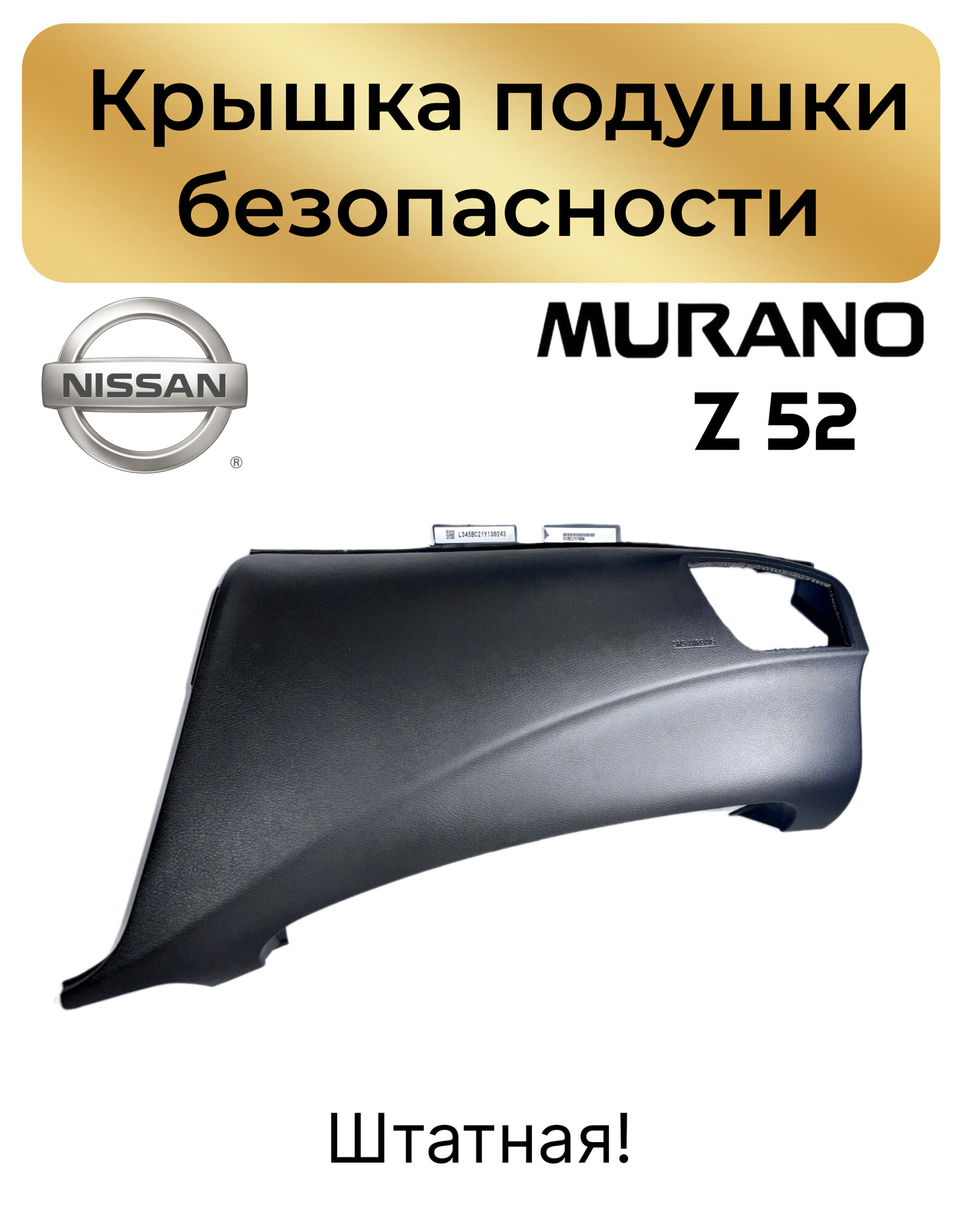 Крышка подушки безопасности Nissan Murano III Z52. Оригинал!