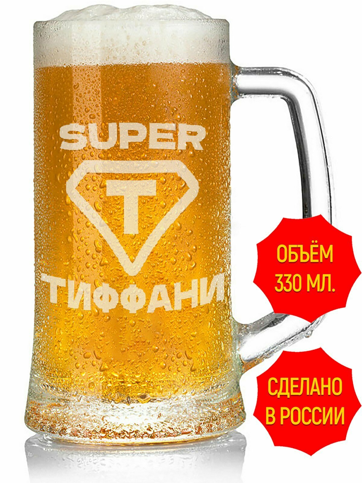 Кружка для пива с гравировкой супер Тиффани - 330 мл, высота 15 см.