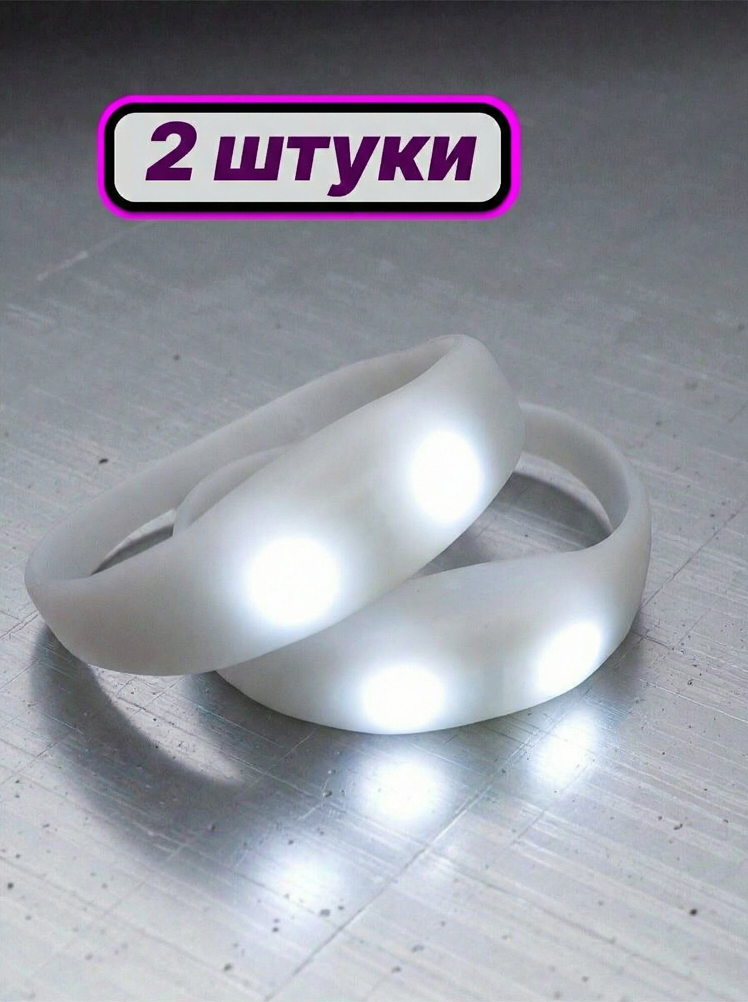 Браслет светящийся 2 штуки для вечеринки для детей и взрослых белый