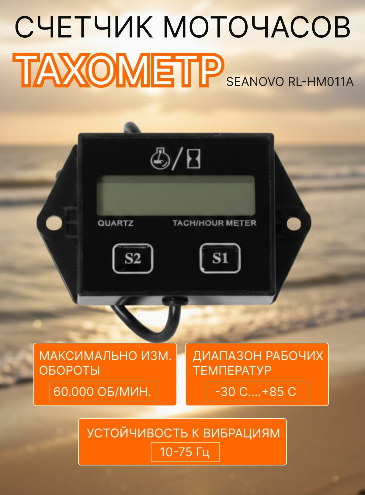 Тахометр/счетчик моточасов SEANOVO RL-HM011A провод 5,5 м