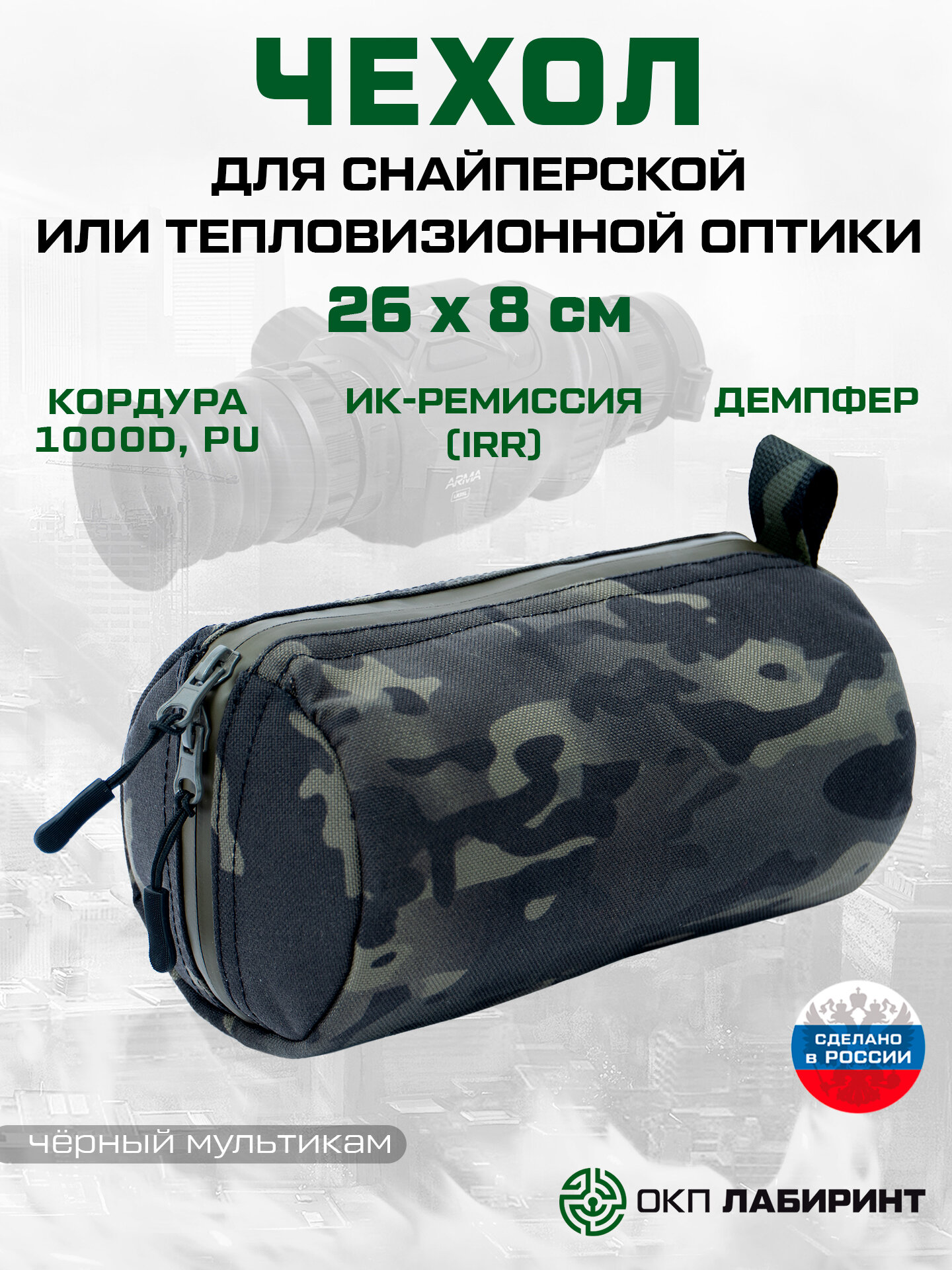 Чехол для снайперской или тепловизионной оптики 26 х 8 см (кордура чёрный мультикам)