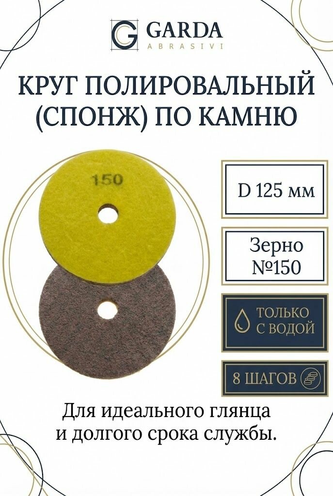 Круг полировальный по камню (спонж) GARDA D125 мм, Зерно №150, АГШК для мокрой полировки