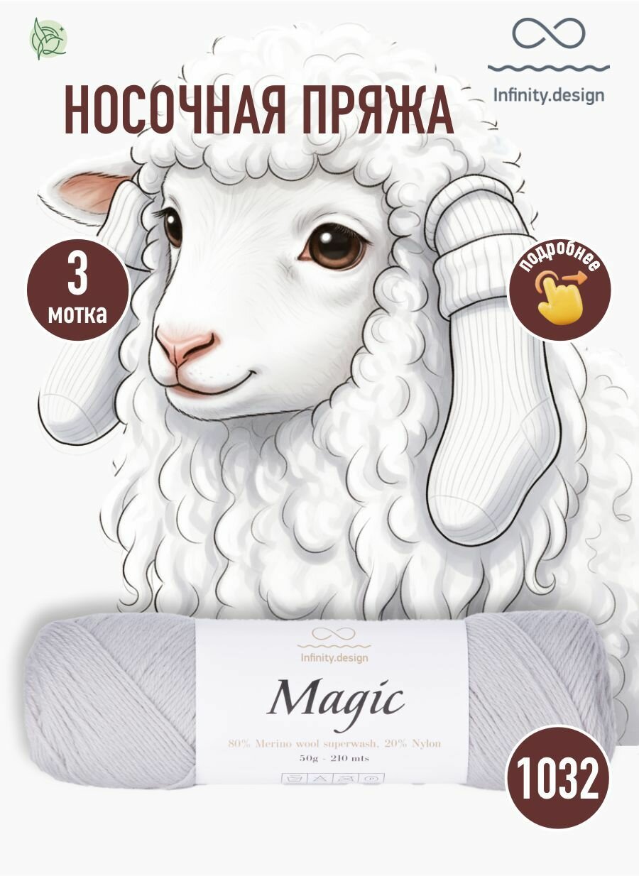 Носочная пряжа Infinity Design Magic (1032 Light Gray) 3 мотка