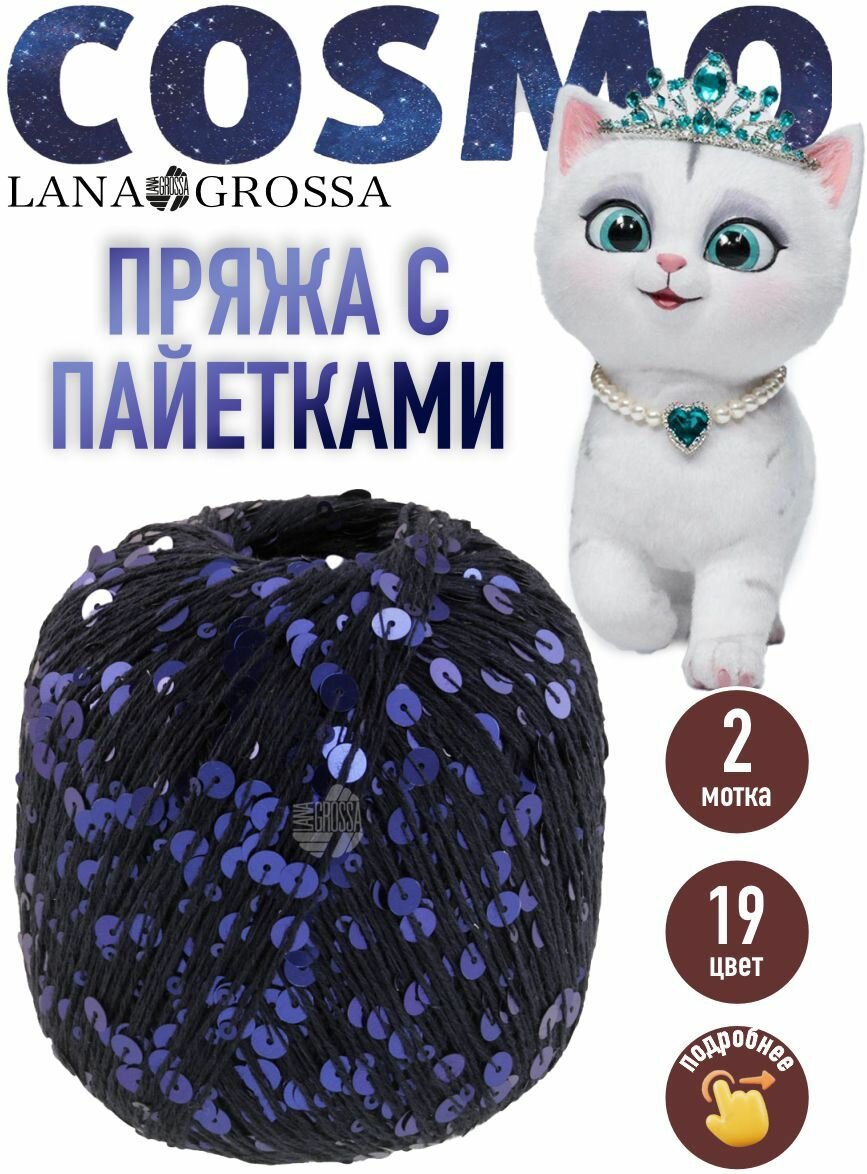 Пряжа для вязания с пайетками Lana Grossa Cosmo (19 Nachtblau) 1 моток 100 г/260 м