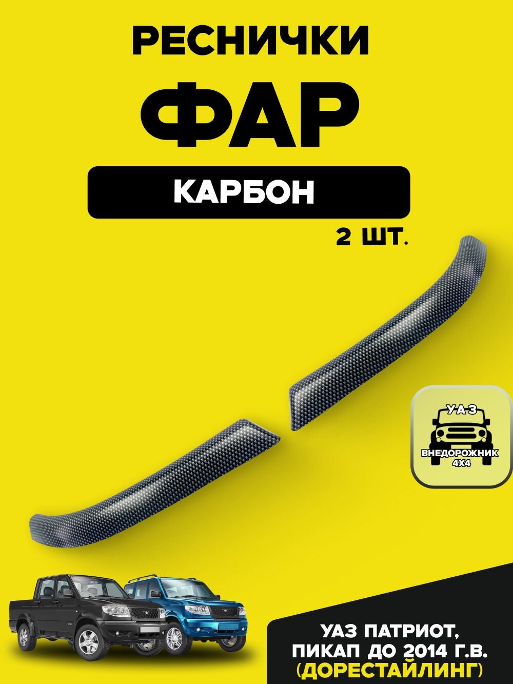 Реснички фар УАЗ Патриот, Пикап 2008-2014 г. в. (дорестайлинг) карбон (2 шт.)