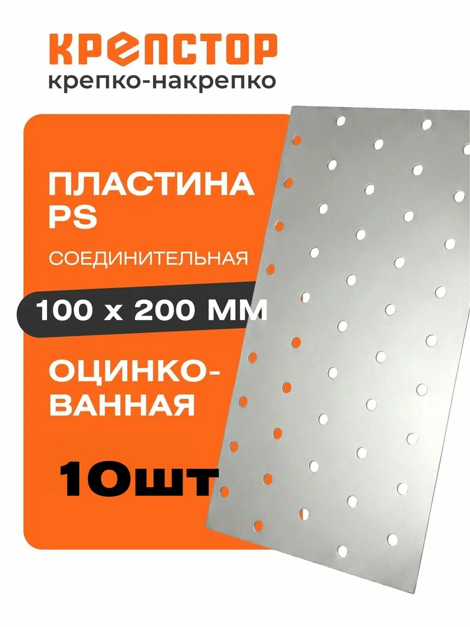 Пластина соединительная PS 100x200мм перфорированная оцинкованная Крепстор 10шт.