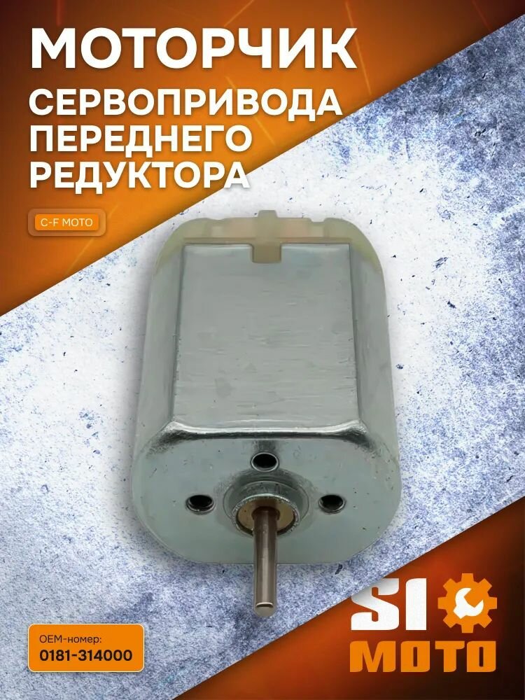 Моторчик сервопривода переднего редуктора ATV X5, X6, X8