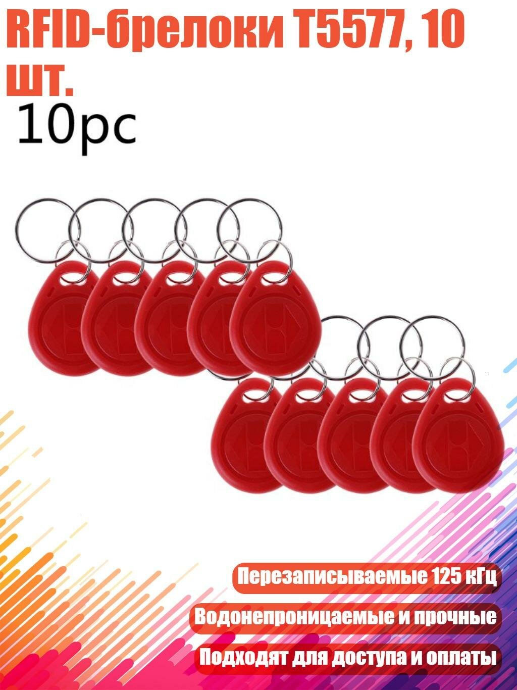 RFID-брелоки T5577, 10 шт, красный