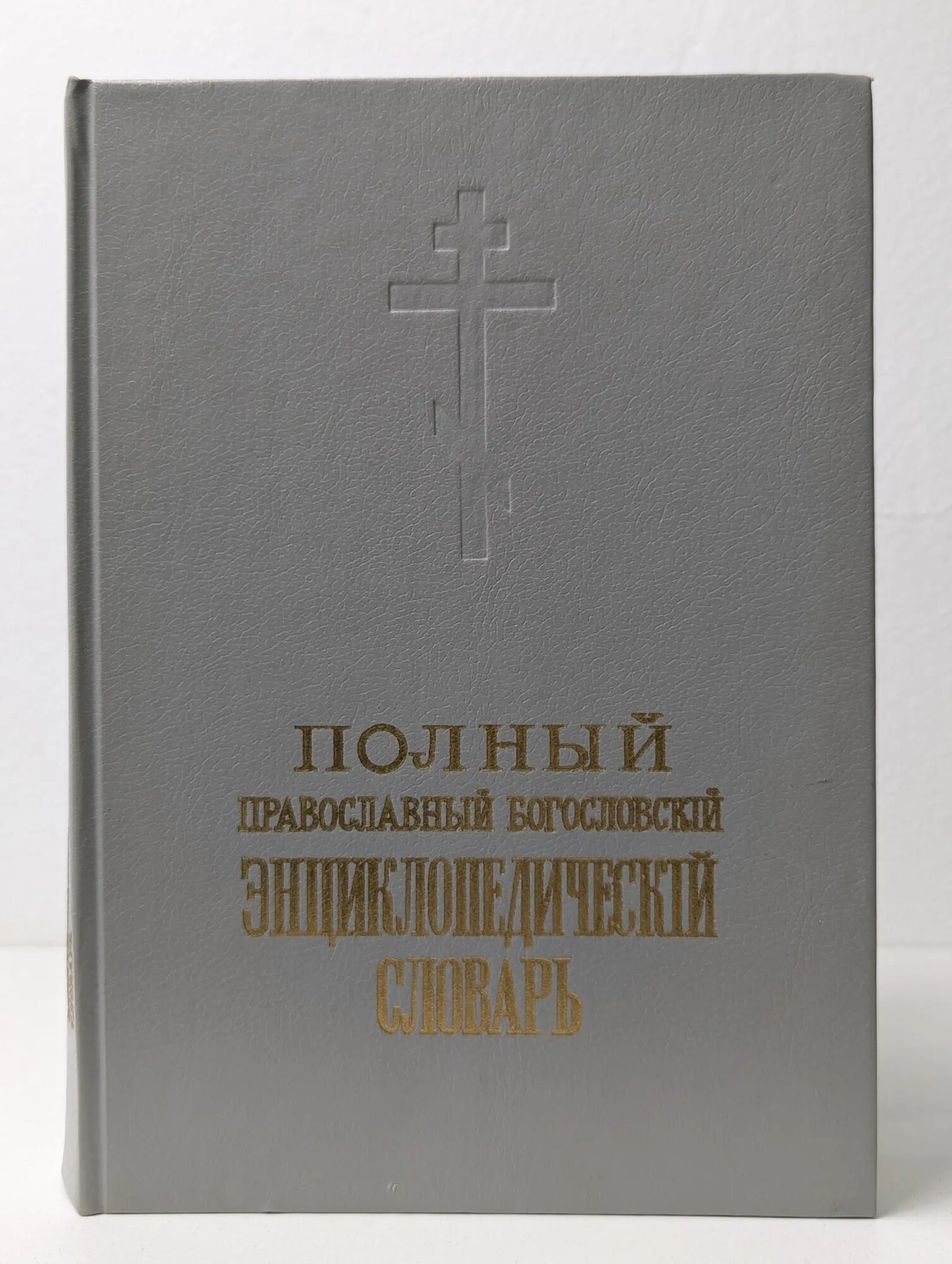 Полный православный богословский энциклопедический словарь. Том 2 1992