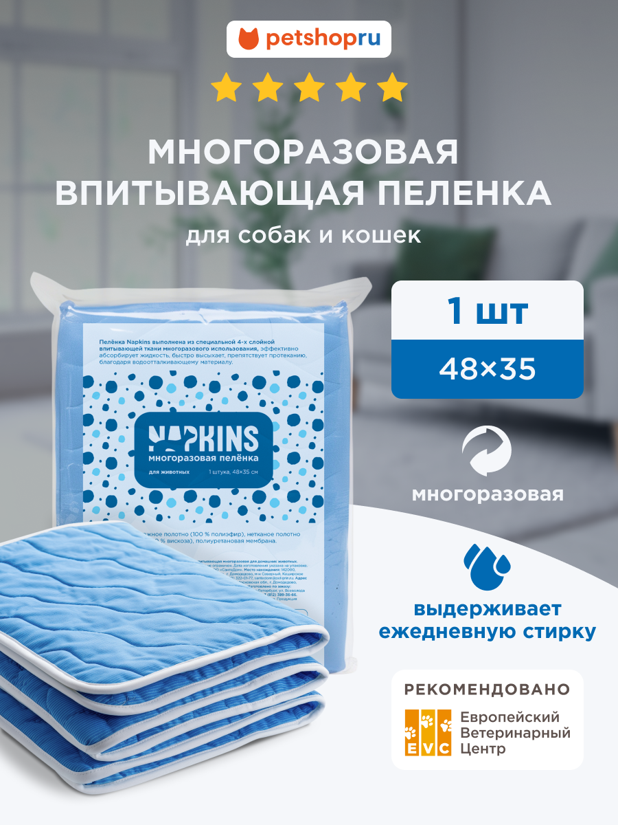 NAPKINS Многоразовая впитывающая пеленка для кошек и собак, 48х35