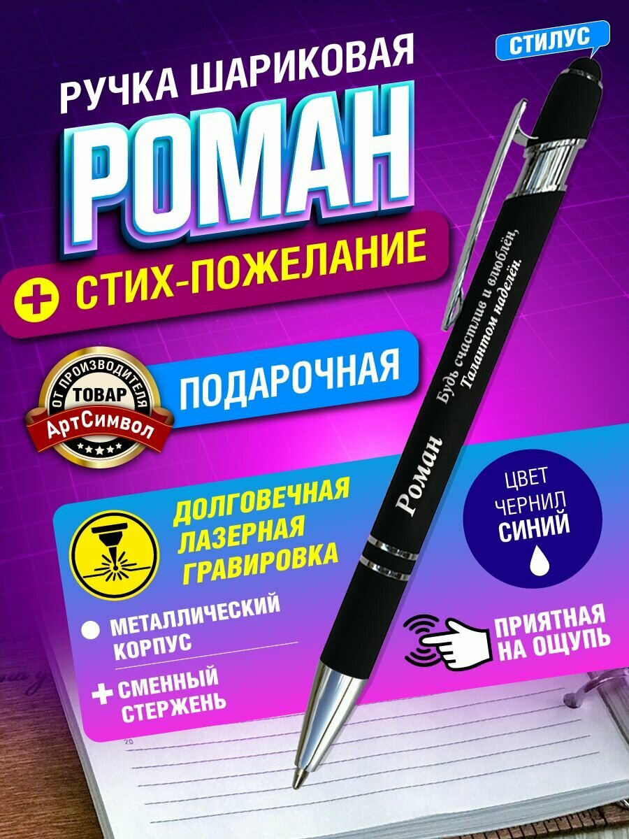 Ручка шариковая с гравировкой именная Роман со стихом-пожеланием