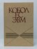 Кобол ЕС ЭВМ 1978