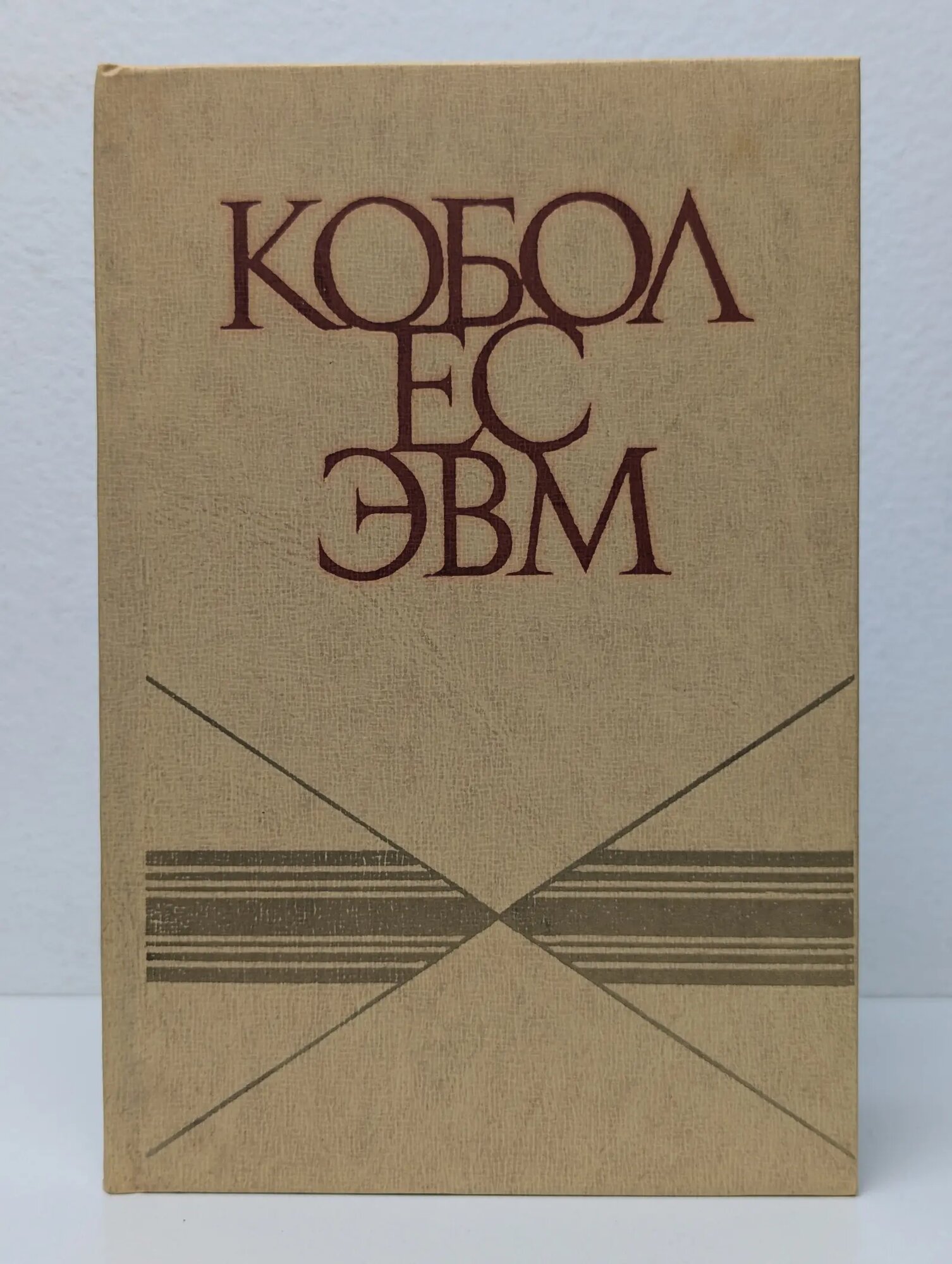 Кобол ЕС ЭВМ 1978