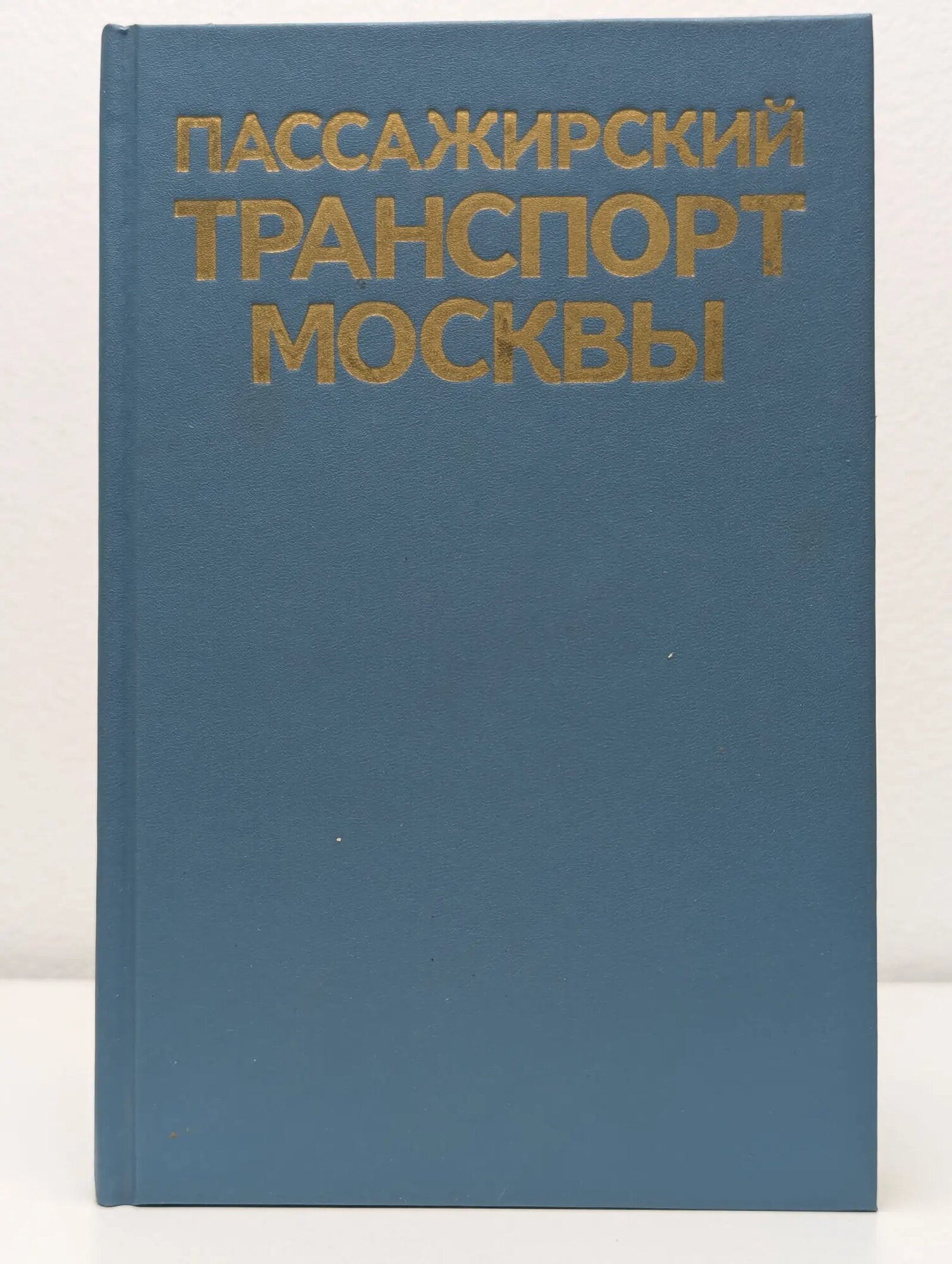 Пассажирский транспорт Москвы. Справочник Долгов Леонид Николаевич 1990