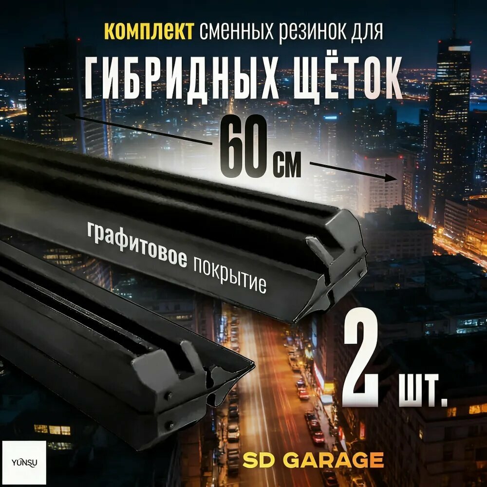 Резинка для стеклоочистителя
