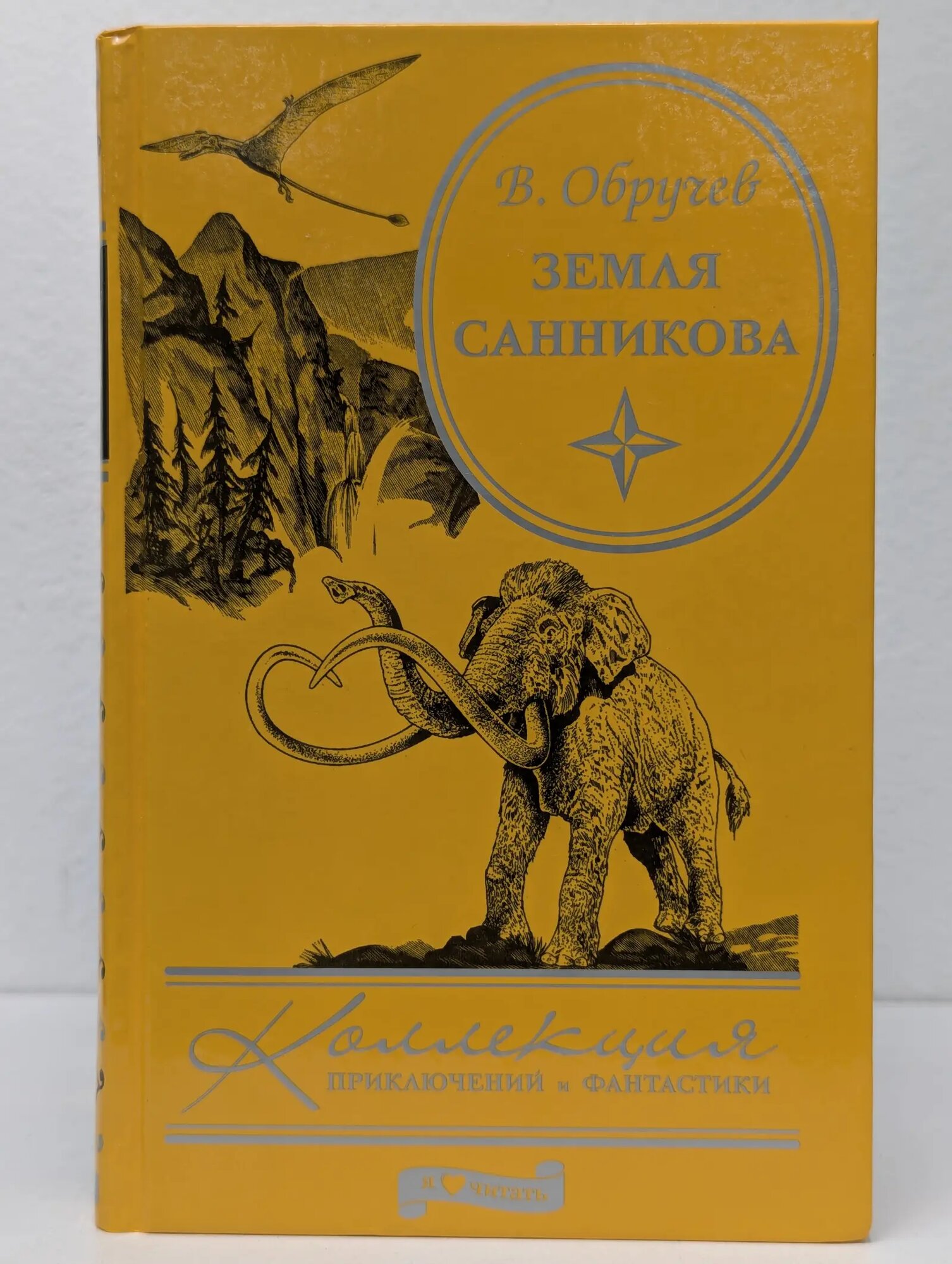 Коллекция приключения и фантастики. Земля Санникова Обручев Владимир Афанасьевич 2010