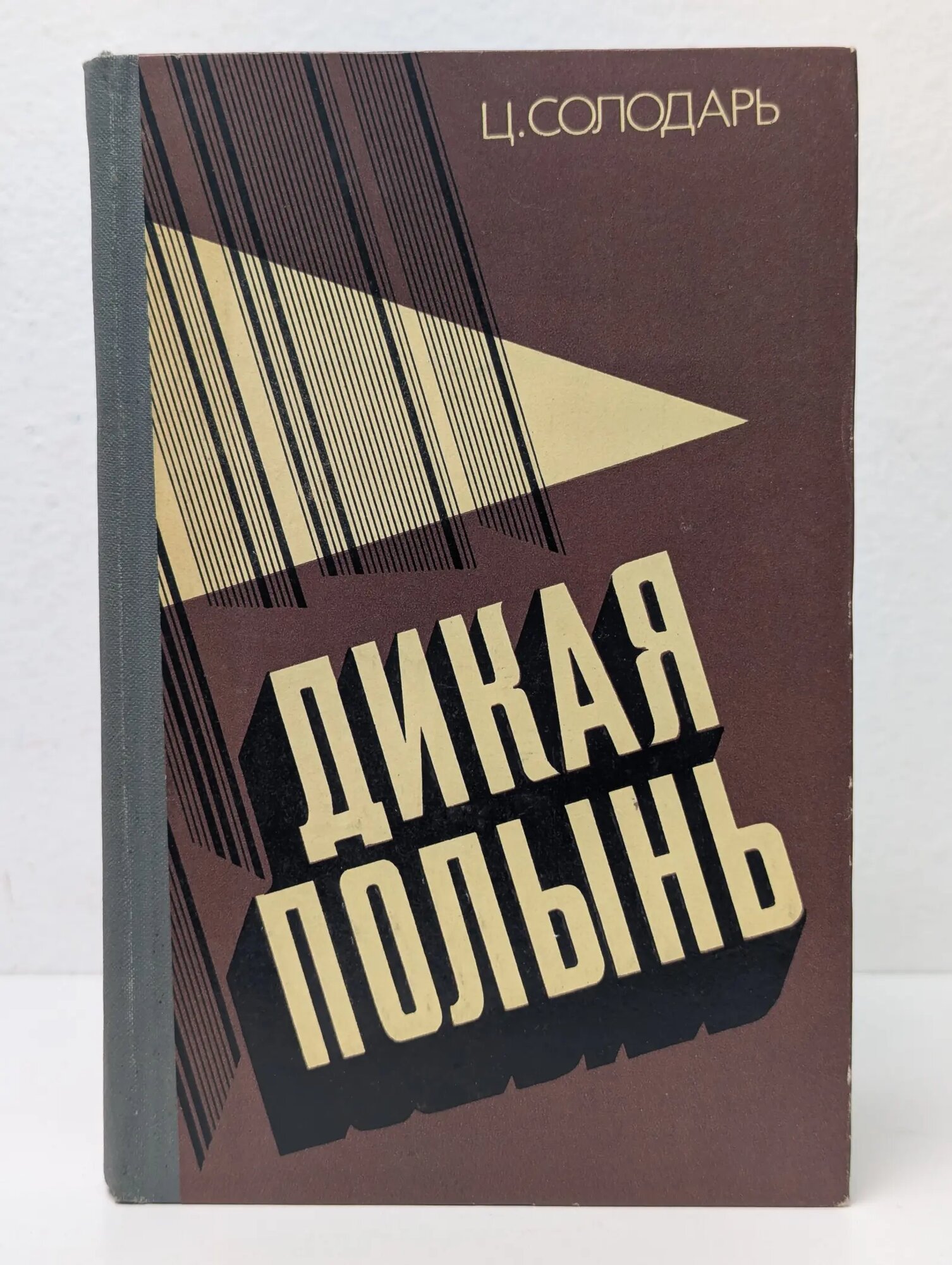 Дикая полынь Солодарь Цезарь Самойлович 1977