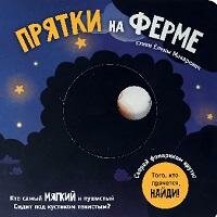 Прятки на ферме