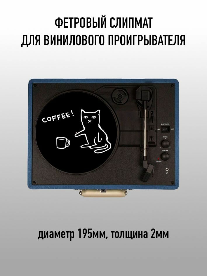 Слипмат Coffee фетровый, аксессуар для для винилового проигрывателя - 195мм