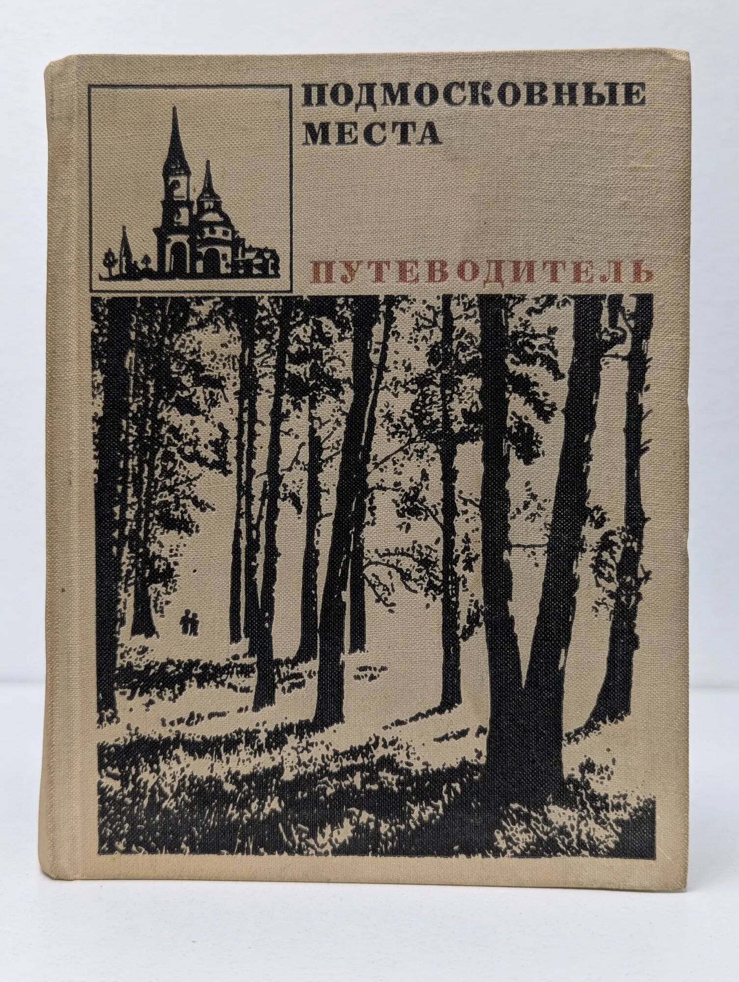 Подмосковные места. Путеводитель по районам туризма Иванов Вячеслав Иванович, Барсуков В, Федюнкин Г. 1967