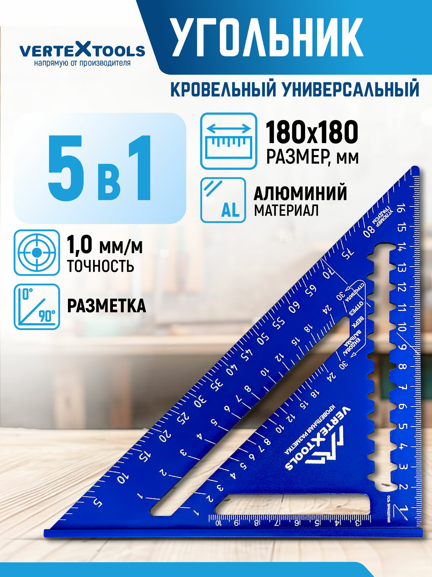 Столярный угольник свенсона метрический 180 мм. 5 в 1 AL VertexTools