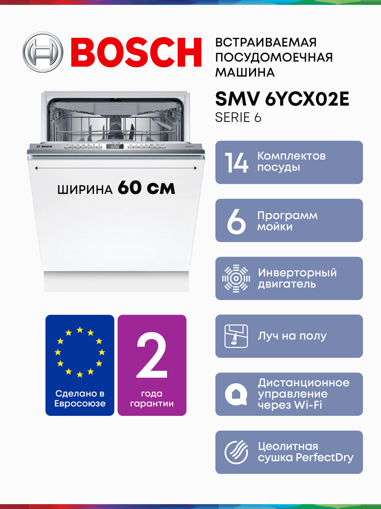 Встраиваемая посудомоечная машина Bosch SMV6YCX02E с Инвертором, Авто-открыванием, Луч на полу, 3 корзины, 14 комплектов