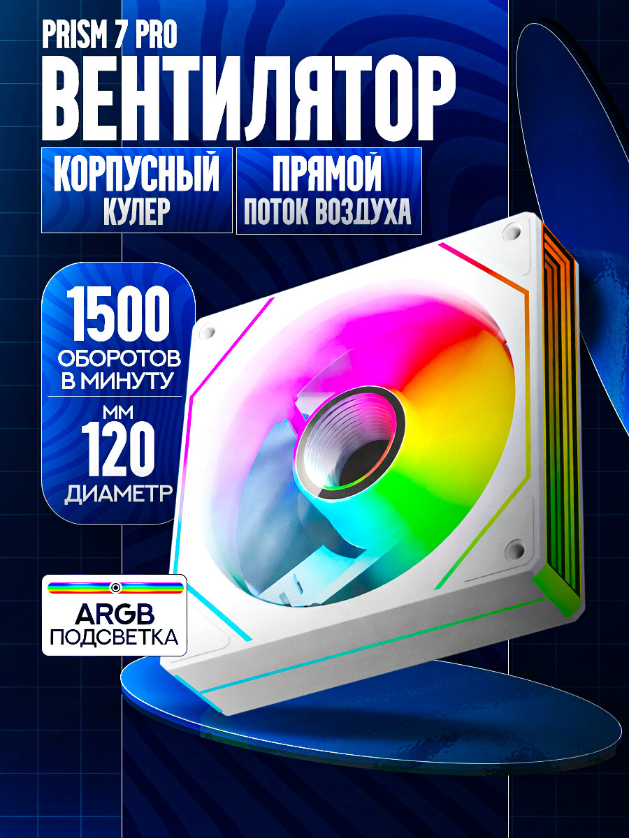 Вентилятор ARGB 120 мм PRISM 7 PRO Белый прямой