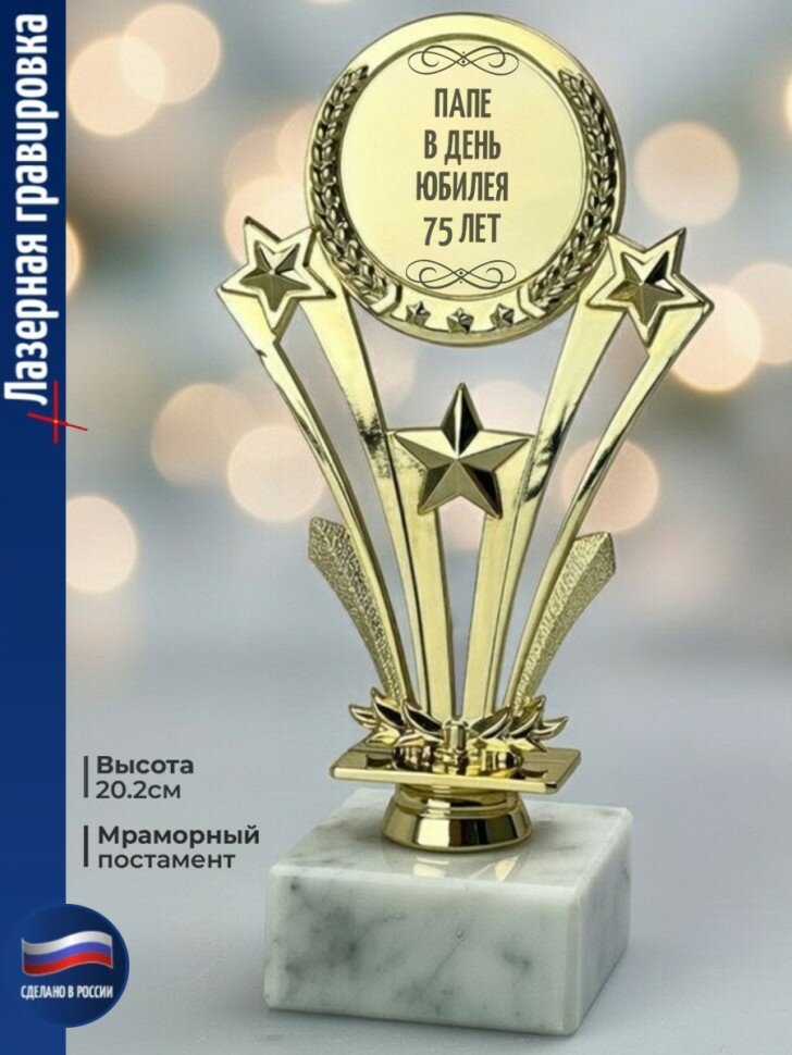 Наградная статуэтка Звезды "Папе в день юбилея 75 лет"