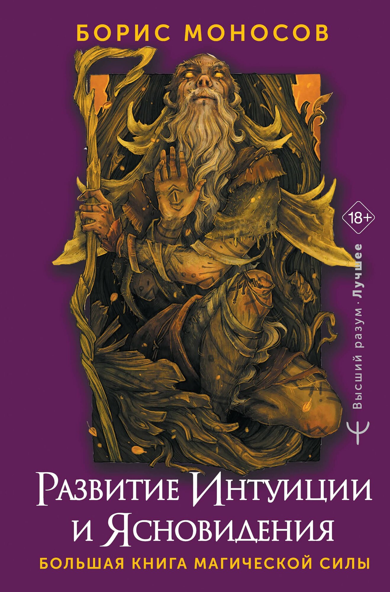 Книга: "Развитие интуиции и ясновидения. Большая книга магической силы" от Моносов Б, русский язык, Пророки. Предсказания