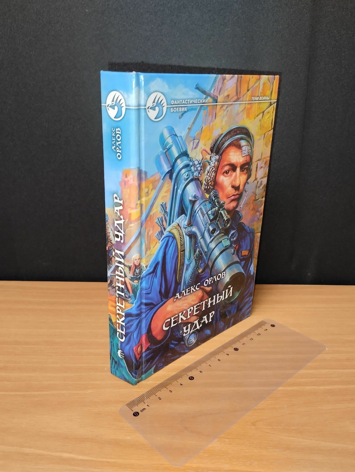 Секретный удар. Алекс Орлов. 2003