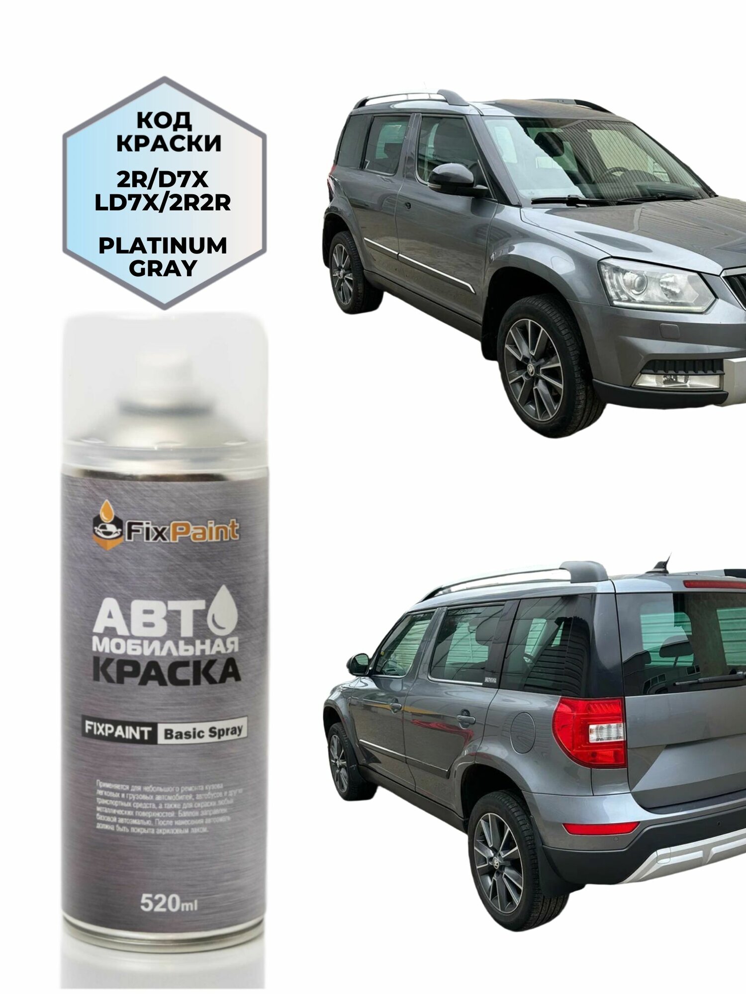 Краска SKODA YETI, код 2R2R, PLATINUM GRAY, автомобильная эмаль FixPaint Spray в аэрозольном баллончике 520 мл