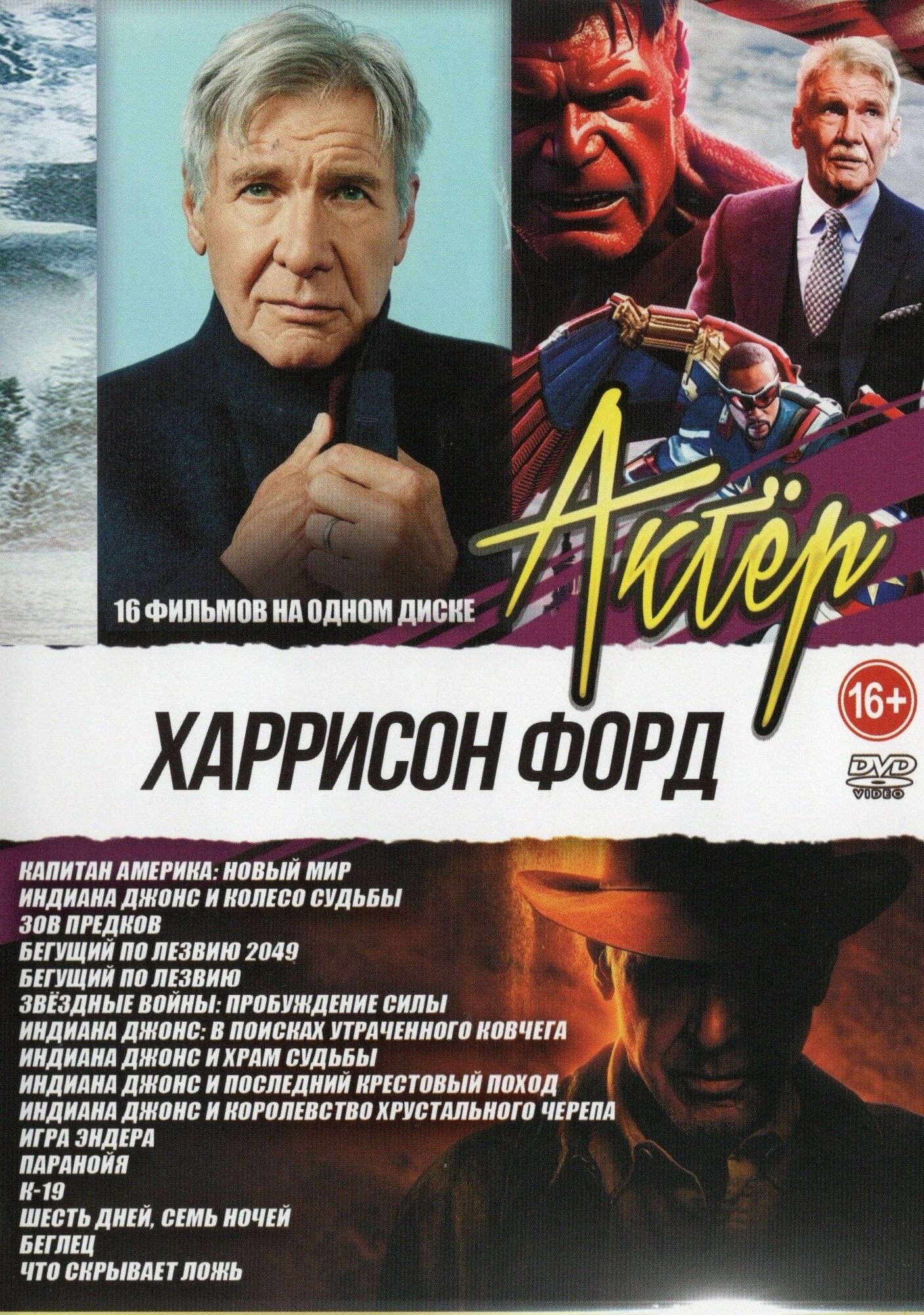 Актер: Харрисон Форд. Сборник фильмов 16в1.