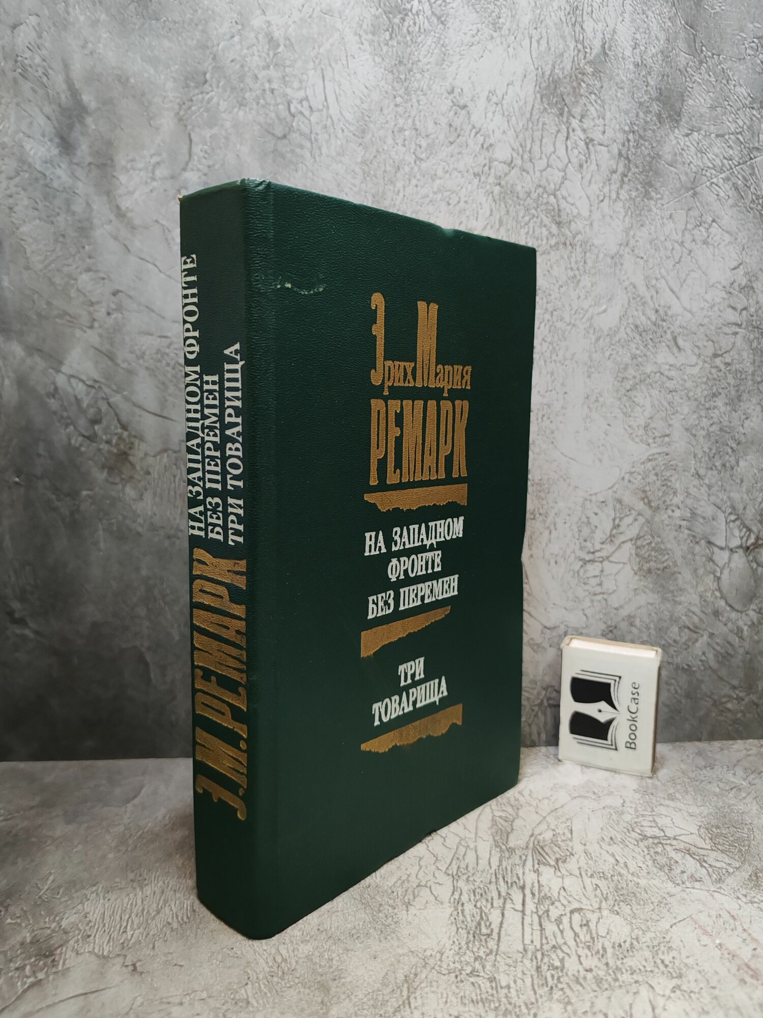 На западном фронте без перемен. Три товарища. (1991 г.)